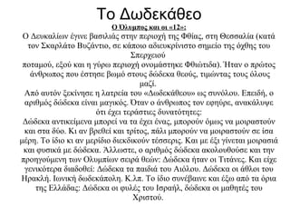 ΜΥΘΟΙ ΚΑΙ ΘΡΥΛΟΙ ΤΟΥ ΤΟΠΟΥ ΜΑΣ ΤΑΞΗ: Α | PPT
