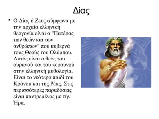 ΜΥΘΟΙ ΚΑΙ ΘΡΥΛΟΙ ΤΟΥ ΤΟΠΟΥ ΜΑΣ ΤΑΞΗ: Α | PPT