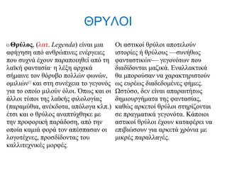 ΜΥΘΟΙ ΚΑΙ ΘΡΥΛΟΙ ΤΟΥ ΤΟΠΟΥ ΜΑΣ ΤΑΞΗ: Α | PPT