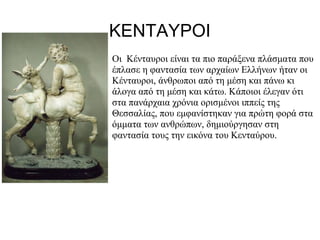 ΜΥΘΟΙ ΚΑΙ ΘΡΥΛΟΙ ΤΟΥ ΤΟΠΟΥ ΜΑΣ ΤΑΞΗ: Α | PPT