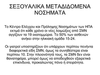 ΣΕΞΟΥΑΛΙΚΑ ΜΕΤΑΔΙΔΟΜΕΝΑ ΝΟΣΗΜΑΤΑ ΤΑΞΗ Β | PPT