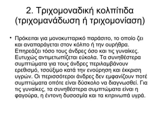 ΣΕΞΟΥΑΛΙΚΑ ΜΕΤΑΔΙΔΟΜΕΝΑ ΝΟΣΗΜΑΤΑ ΤΑΞΗ Β | PPT