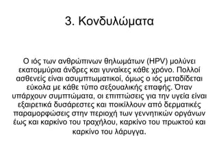 ΣΕΞΟΥΑΛΙΚΑ ΜΕΤΑΔΙΔΟΜΕΝΑ ΝΟΣΗΜΑΤΑ ΤΑΞΗ Β | PPT
