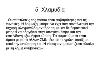 ΣΕΞΟΥΑΛΙΚΑ ΜΕΤΑΔΙΔΟΜΕΝΑ ΝΟΣΗΜΑΤΑ ΤΑΞΗ Β | PPT