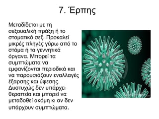 ΣΕΞΟΥΑΛΙΚΑ ΜΕΤΑΔΙΔΟΜΕΝΑ ΝΟΣΗΜΑΤΑ ΤΑΞΗ Β | PPT