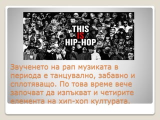The Rap and Hp-hop culture | PPTX