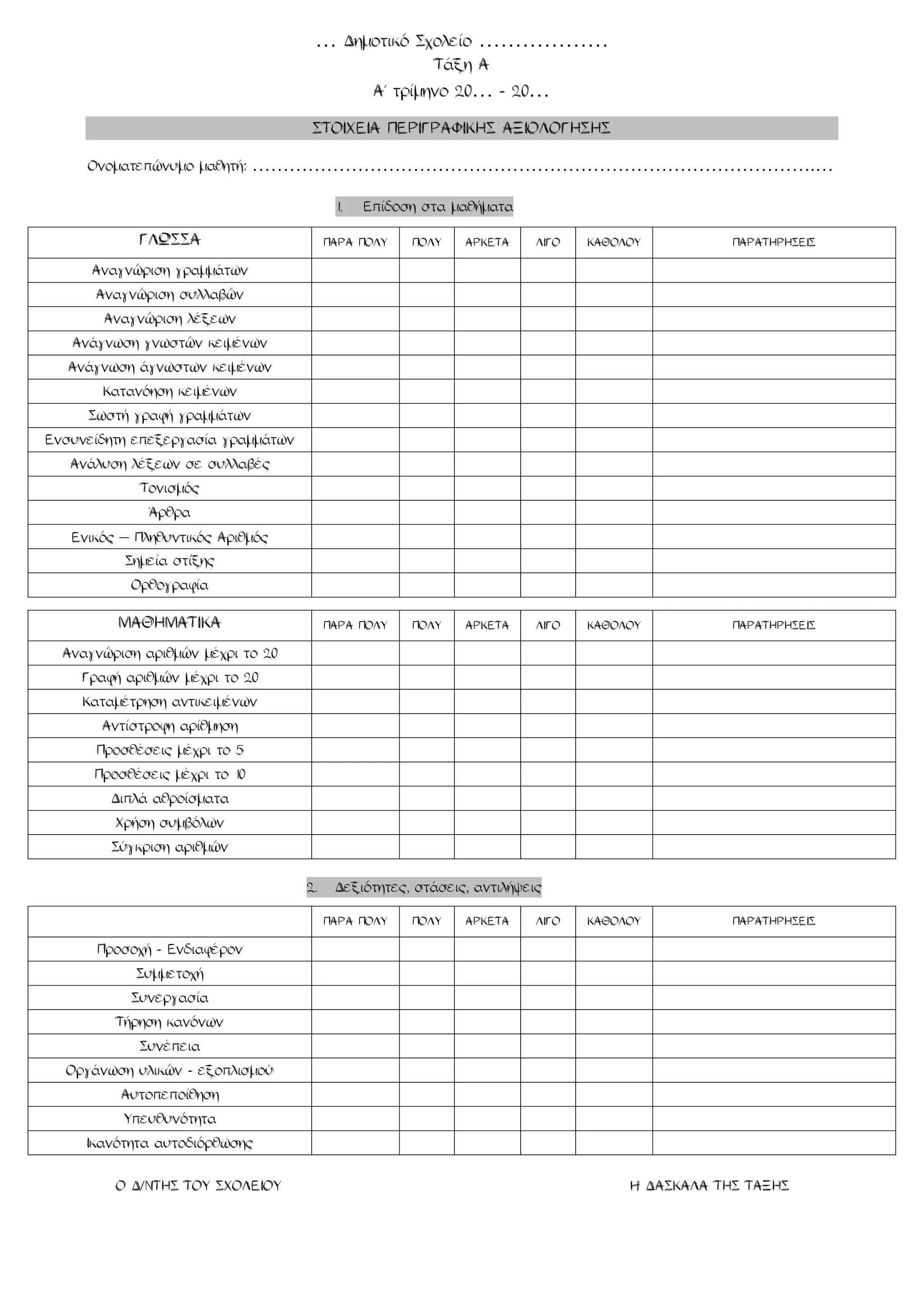 περιγραφική αξιολόγηση | PDF