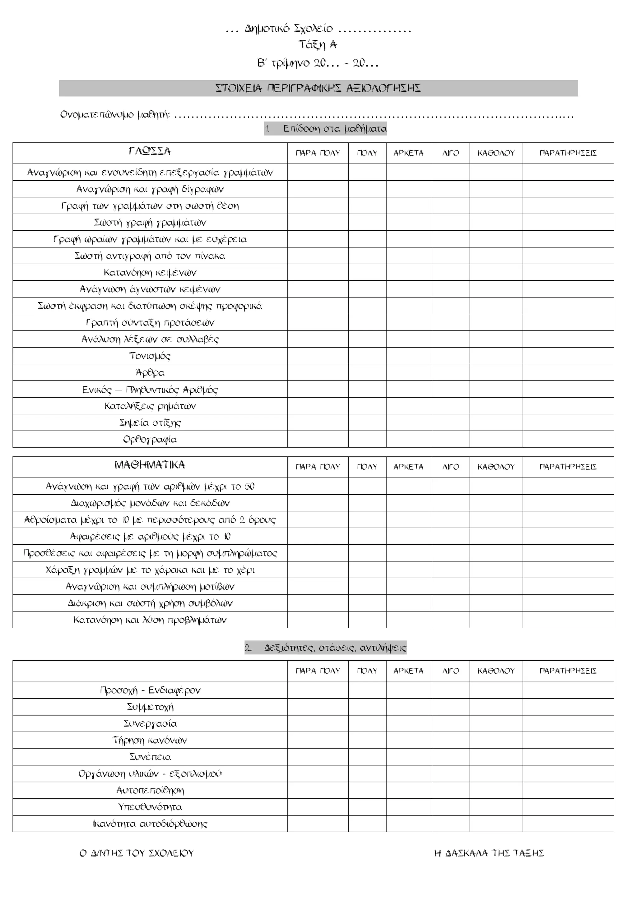 περιγραφική αξιολόγηση | PDF