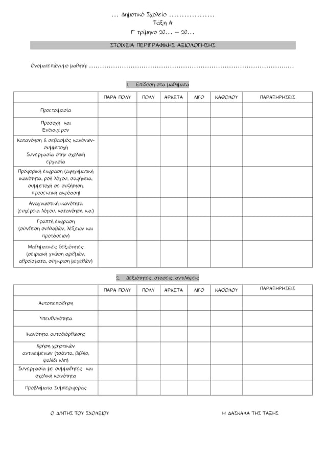 περιγραφική αξιολόγηση | PDF