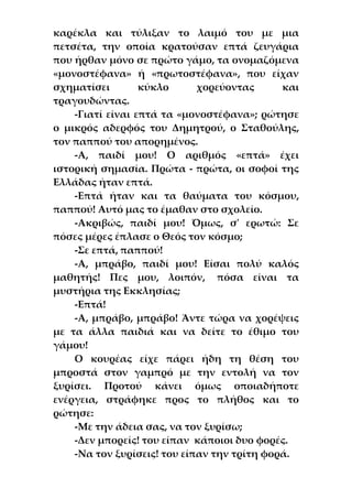 Ο γάμος, Απόσπασμα από το βιβλίο η καμπάνα του πόντου, της Παρθένας ...
