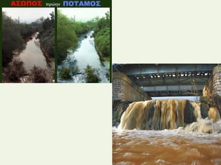 προστασια των υδατινων πορων | PPT