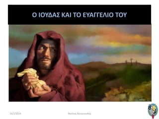 ο ιουδας και το ευαγγελιο του | PPT
