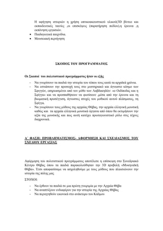 Ταξιδεύοντας με τα φτερά της Σφίγγας στους μύθους της αρχαίας Θήβας | PDF