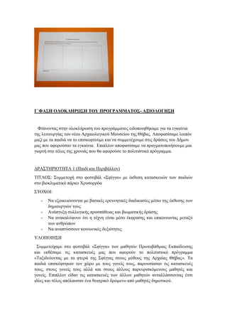 Ταξιδεύοντας με τα φτερά της Σφίγγας στους μύθους της αρχαίας Θήβας | PDF