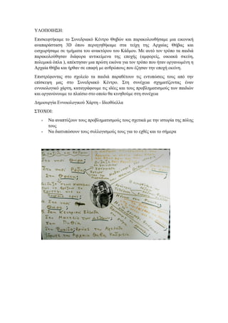 Ταξιδεύοντας με τα φτερά της Σφίγγας στους μύθους της αρχαίας Θήβας | PDF