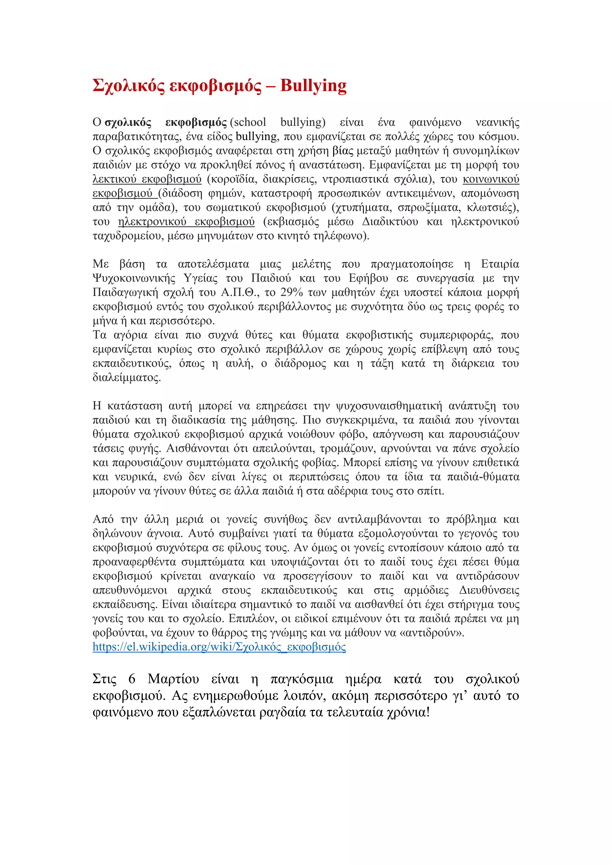 Σχολικός εκφοβισμός_Υλικό & Ερωτηματολόγιο | PDF
