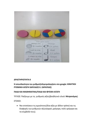 Πρόγραμμα: Η μουσική στη ζωή μας | PDF