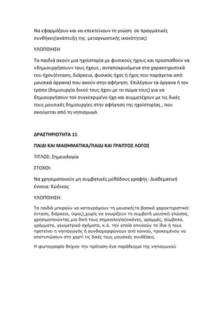 Πρόγραμμα: Η μουσική στη ζωή μας | PDF