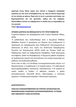 Πρόγραμμα: Η μουσική στη ζωή μας | PDF