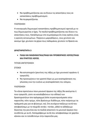 Πρόγραμμα: Η μουσική στη ζωή μας | PDF