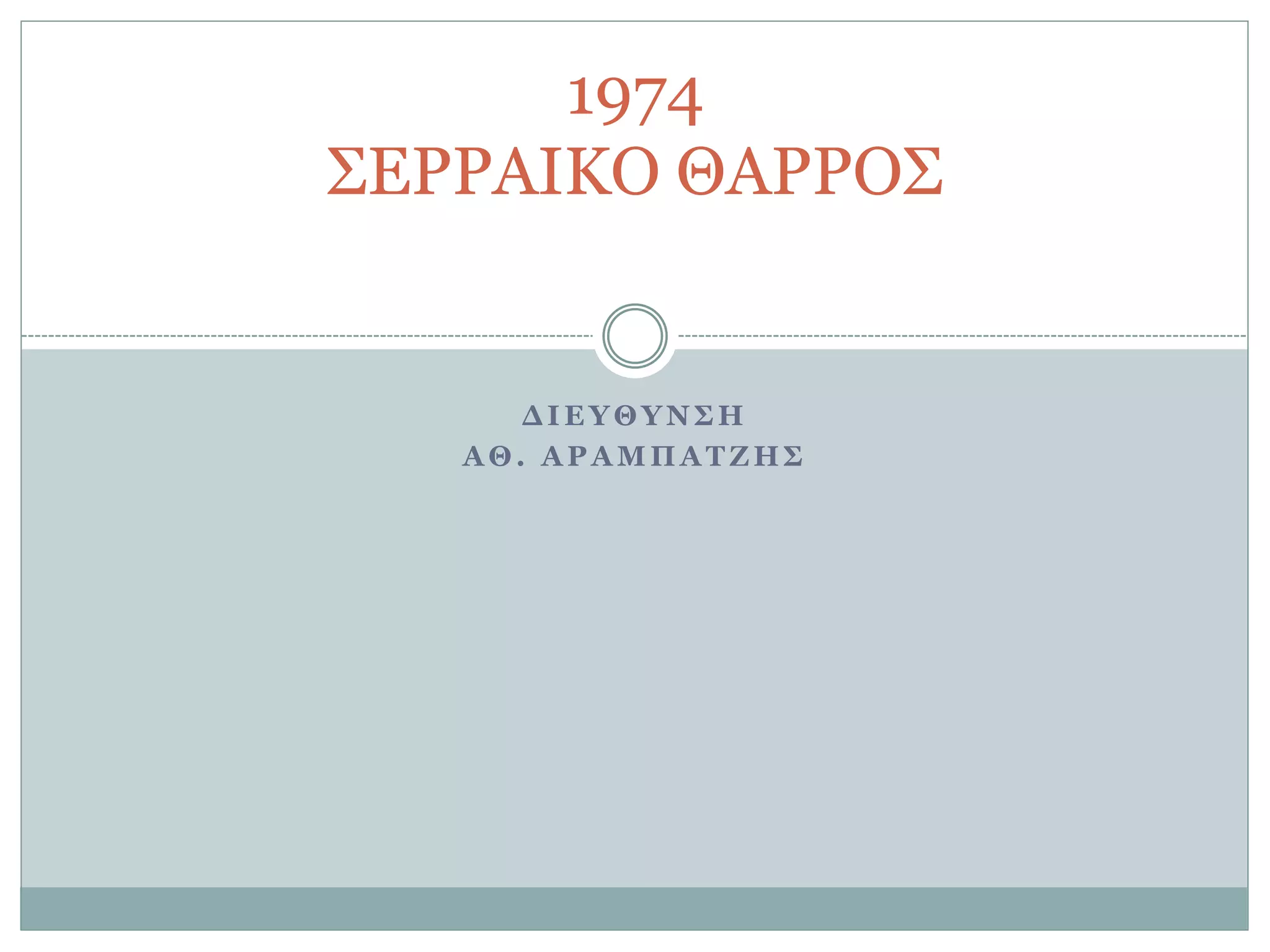 Δικτατορία 1967: τι έγραφε το "Σερραϊκό Θάρρος" | PPTX