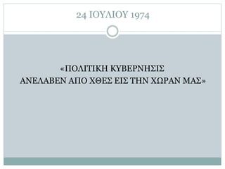 Δικτατορία 1967: τι έγραφε το "Σερραϊκό Θάρρος" | PPTX