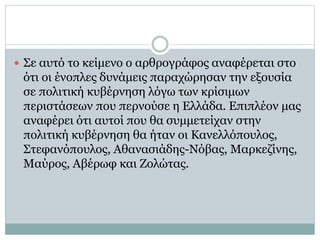 Δικτατορία 1967: τι έγραφε το "Σερραϊκό Θάρρος" | PPTX