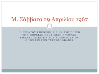 Δικτατορία 1967-74: τι έγραφε το "Σερραϊκόν Βήμα" | PPT