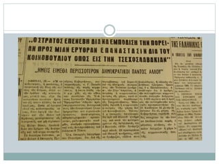 Δικτατορία 1967-74: τι έγραφε το "Σερραϊκόν Βήμα" | PPT