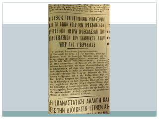 Δικτατορία 1967-74: τι έγραφε το "Σερραϊκόν Βήμα" | PPT