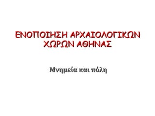 Η σημασία και η αναγκαιότητα του αστικού και περιαστικού πρασίνου στις ...
