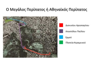 Η σημασία και η αναγκαιότητα του αστικού και περιαστικού πρασίνου στις ...