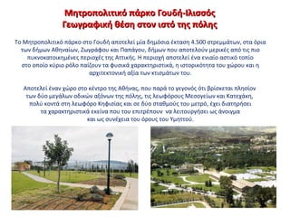 Η σημασία και η αναγκαιότητα του αστικού και περιαστικού πρασίνου στις ...