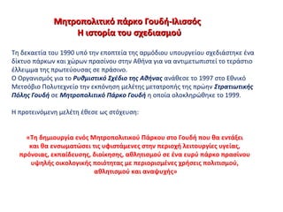 Η σημασία και η αναγκαιότητα του αστικού και περιαστικού πρασίνου στις ...