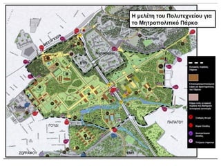 Η σημασία και η αναγκαιότητα του αστικού και περιαστικού πρασίνου στις ...