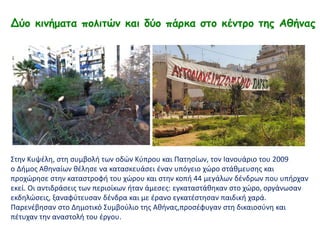 Προστασία, διεκδίκηση και κατοχύρωση των πρασίνων και ελευθέρων χώρων | PPT