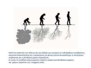 Προστασία, διεκδίκηση και κατοχύρωση των πρασίνων και ελευθέρων χώρων | PPT