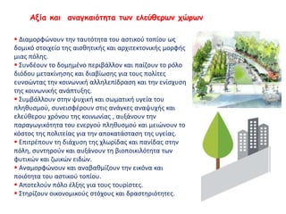 Προστασία, διεκδίκηση και κατοχύρωση των πρασίνων και ελευθέρων χώρων | PPT
