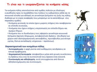 Προστασία, διεκδίκηση και κατοχύρωση των πρασίνων και ελευθέρων χώρων | PPT