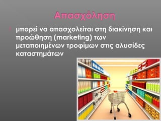 τεχνολόγος τροφίμων | PPT