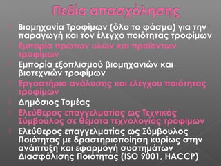 τεχνολόγος τροφίμων | PPT