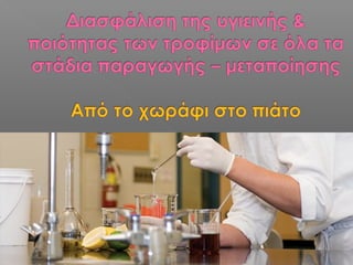 τεχνολόγος τροφίμων | PPT