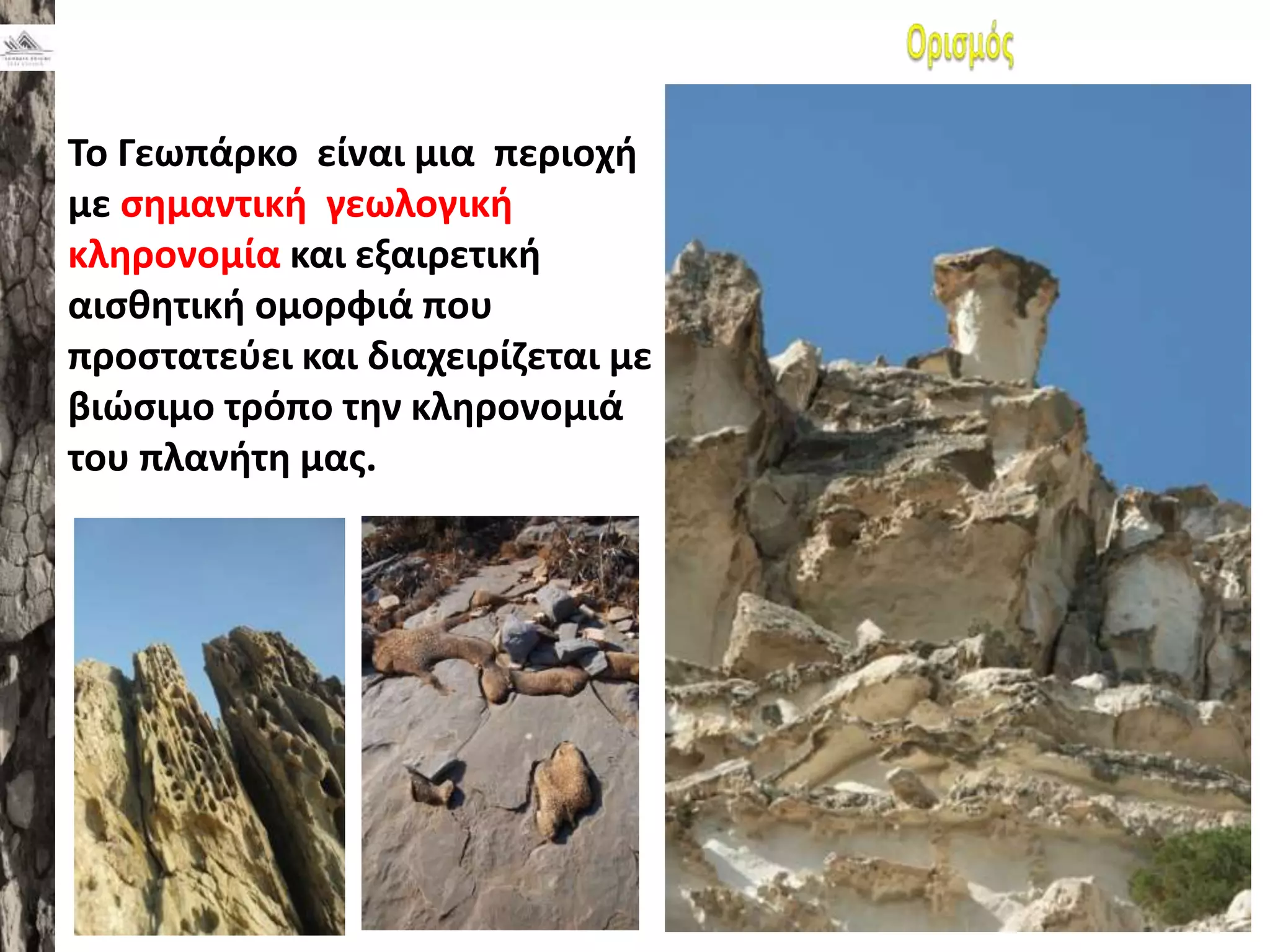 Γεωπάρκο Σητείας | PPT