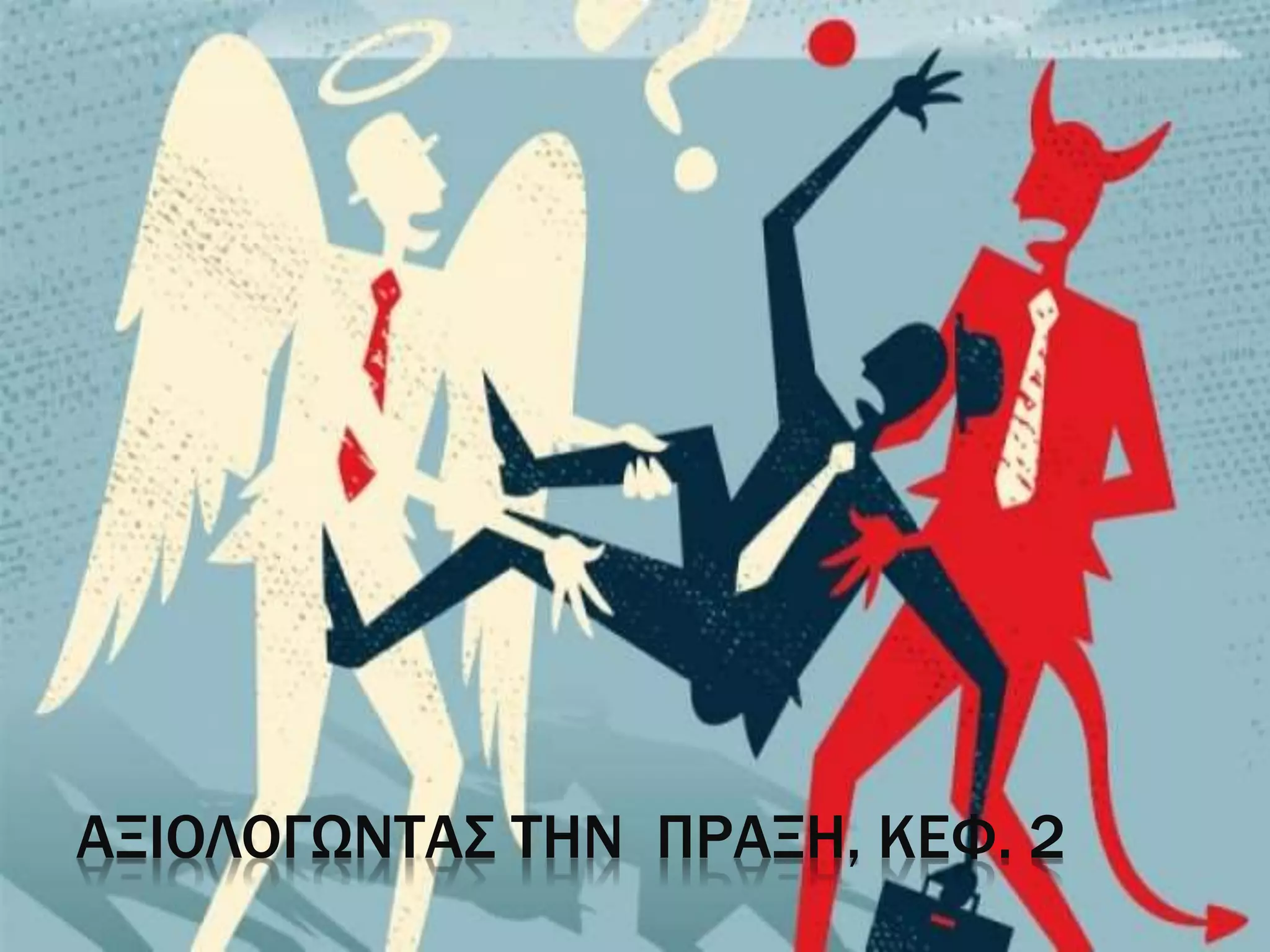 αξιολογώντας την πράξη, κεφ. 2 | PPT