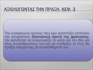αξιολογώντας την πράξη, κεφ. 3 | PPT