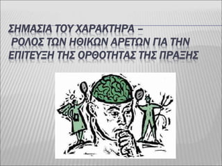 αξιολογώντας την πράξη, κεφ. 3 | PPT
