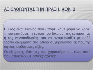 αξιολογώντας την πράξη, κεφ. 3 | PPT