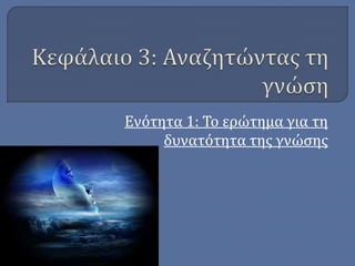 Γνωση και πως την αποκτουμε | PPT