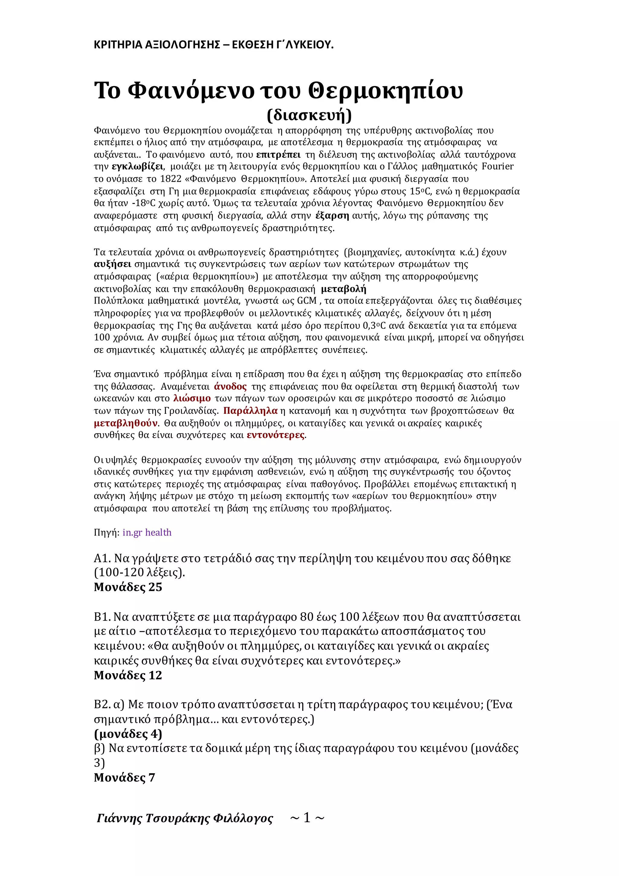 κρτιηρια αξιολογηση γ΄λυκειου εκθεση. | DOCX