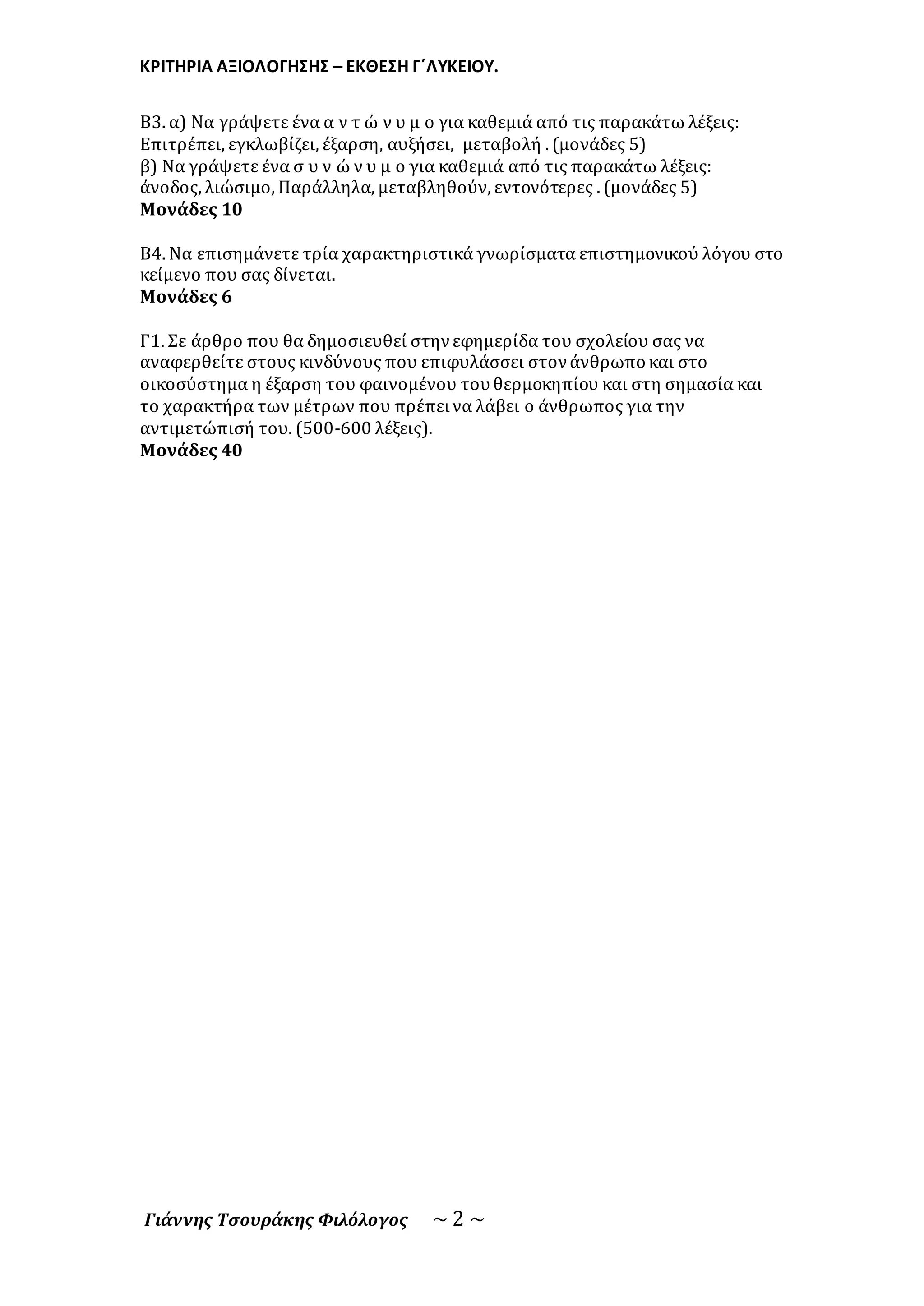 κρτιηρια αξιολογηση γ΄λυκειου εκθεση. | DOCX